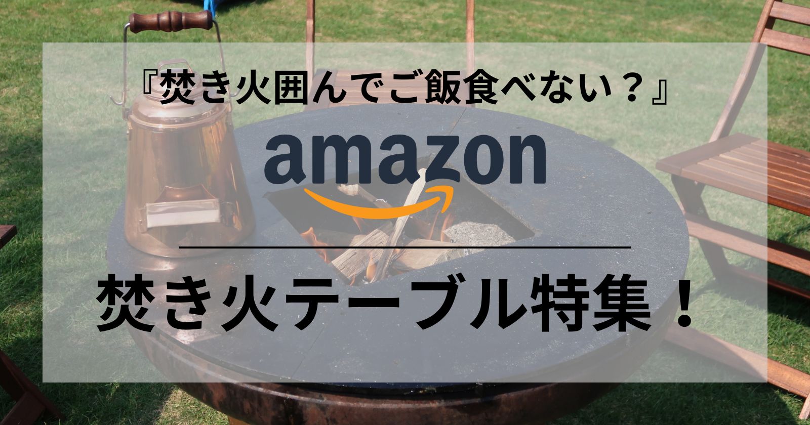 Amazonセールの焚き火テーブルを特集!! | TAKIBI（タキビ） | アウトドアの総合情報サイト