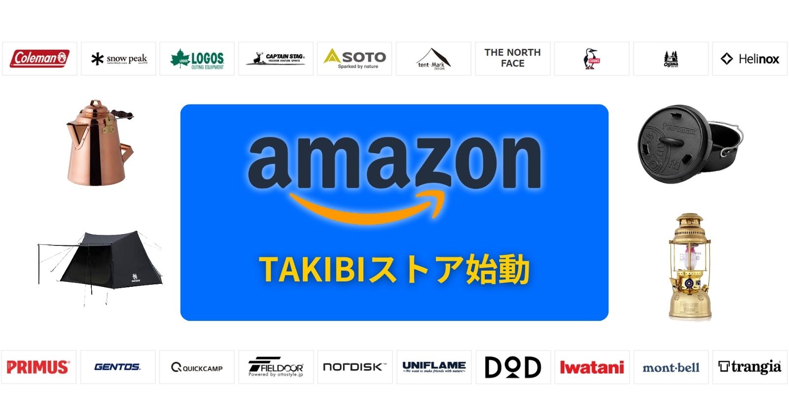 AmazonにてTAKIBIセレクトのキャンプギアが買えるAmazonストアフロントがオープン ! TAKIBI