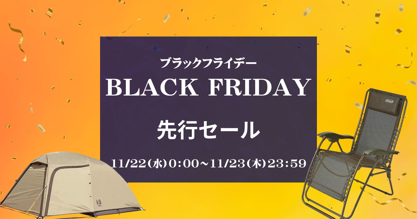 Amazonブラックフライデー先行セールがスタート！！|TAKIBI（タキビ）|キャンプなどアウトドアの総合情報サイト