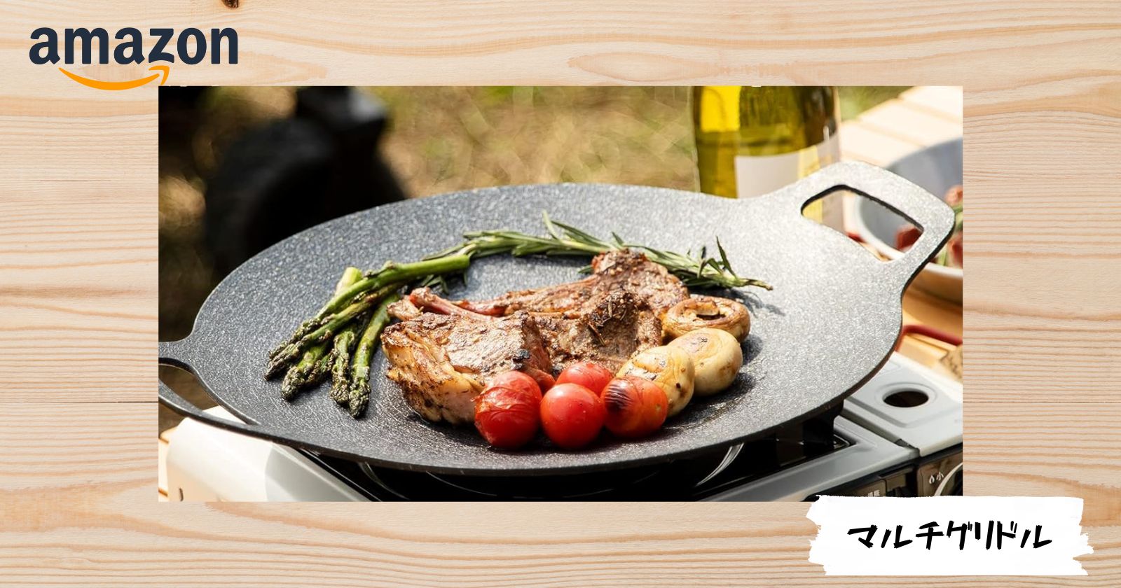 流行りのマルチグリドルがAmazonセールで大特価!! | TAKIBI（タキビ） | キャンプ・グランピングなどアウトドアの総合情報サイト