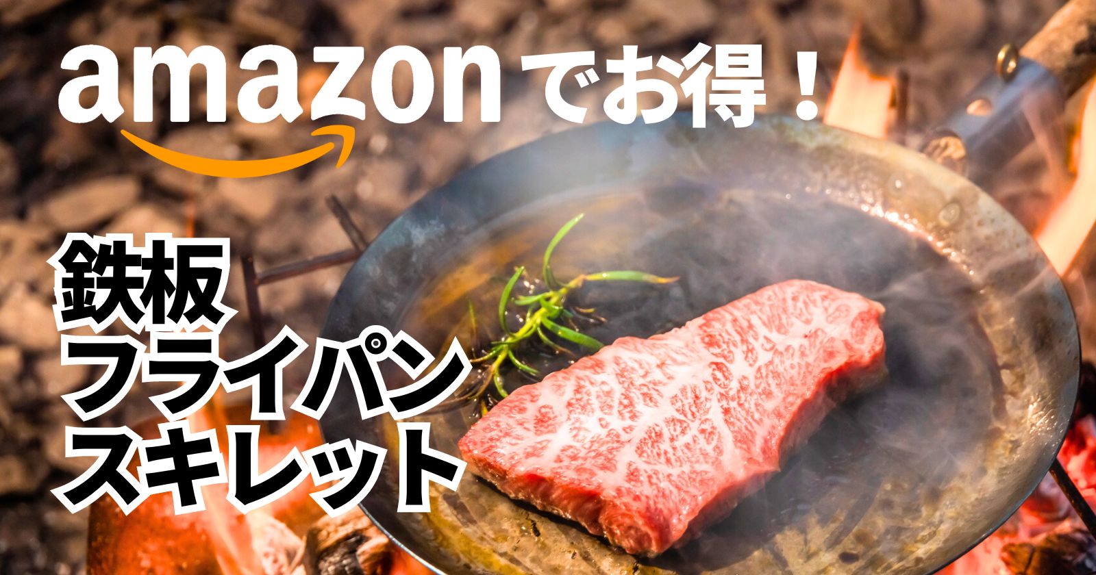 Amazonでお得な鉄板・フライパン・スキレット・グリドルパン！キャンプ飯は道具から | TAKIBI（タキビ） | キャンプ・グランピングなどアウトドアの総合情報サイト