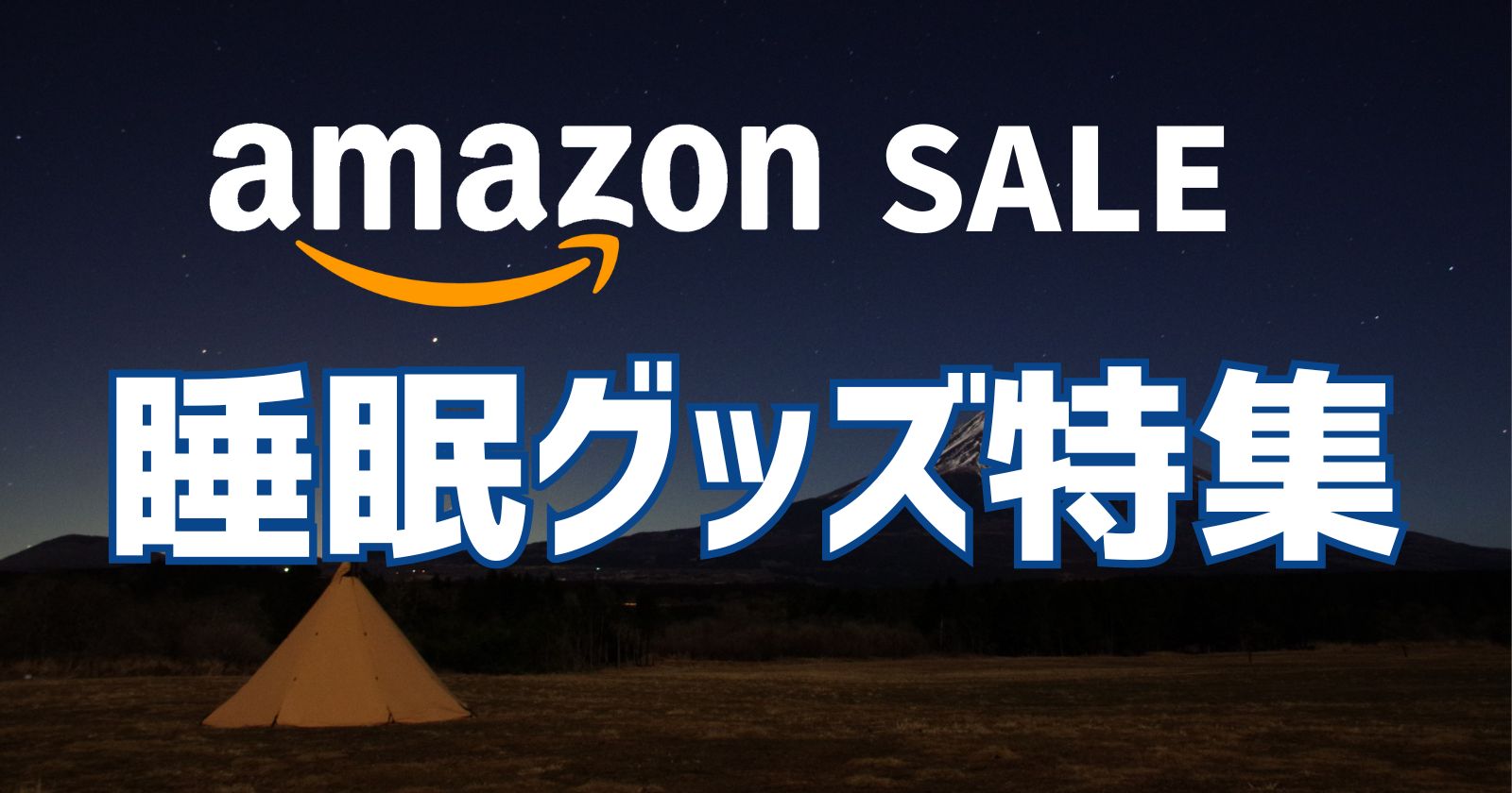 Amazonタイムセールで寝具をチェック！アウトドアでも快適な睡眠を | TAKIBI（タキビ） | キャンプ・グランピングなどアウトドアの総合情報サイト