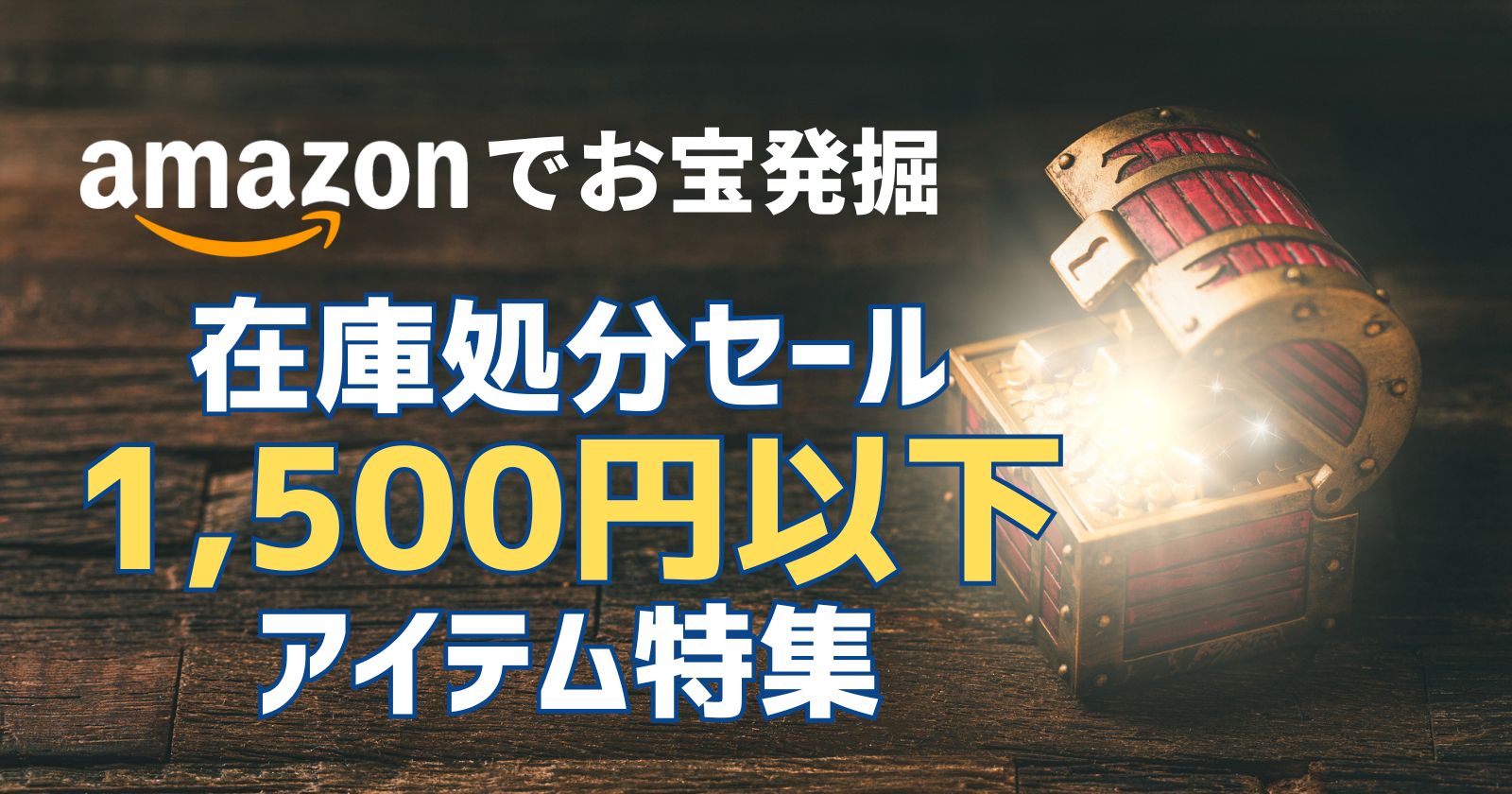 Amazonの在庫処分セールで買える「1,500円以下のキャンプ用品」 | TAKIBI（タキビ） | キャンプ・グランピングなどアウトドアの総合情報サイト