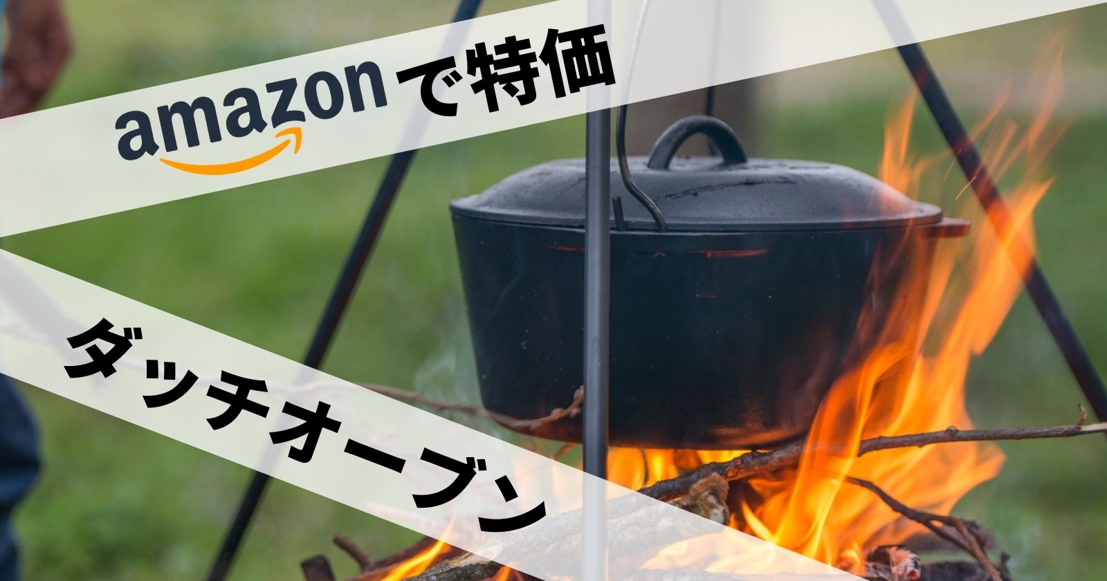 Amazonで「ダッチオーブン」をお得に購入♪キャンプ飯作りの強い味方 | TAKIBI（タキビ） | キャンプ・グランピングなどアウトドアの総合情報サイト