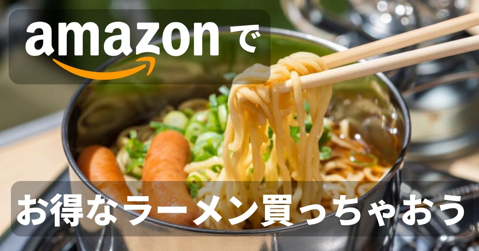 Amazonでお得な「キャンプ場で食べると美味しいラーメン」特集！ | TAKIBI（タキビ） | キャンプ・グランピングなどアウトドアの総合情報サイト