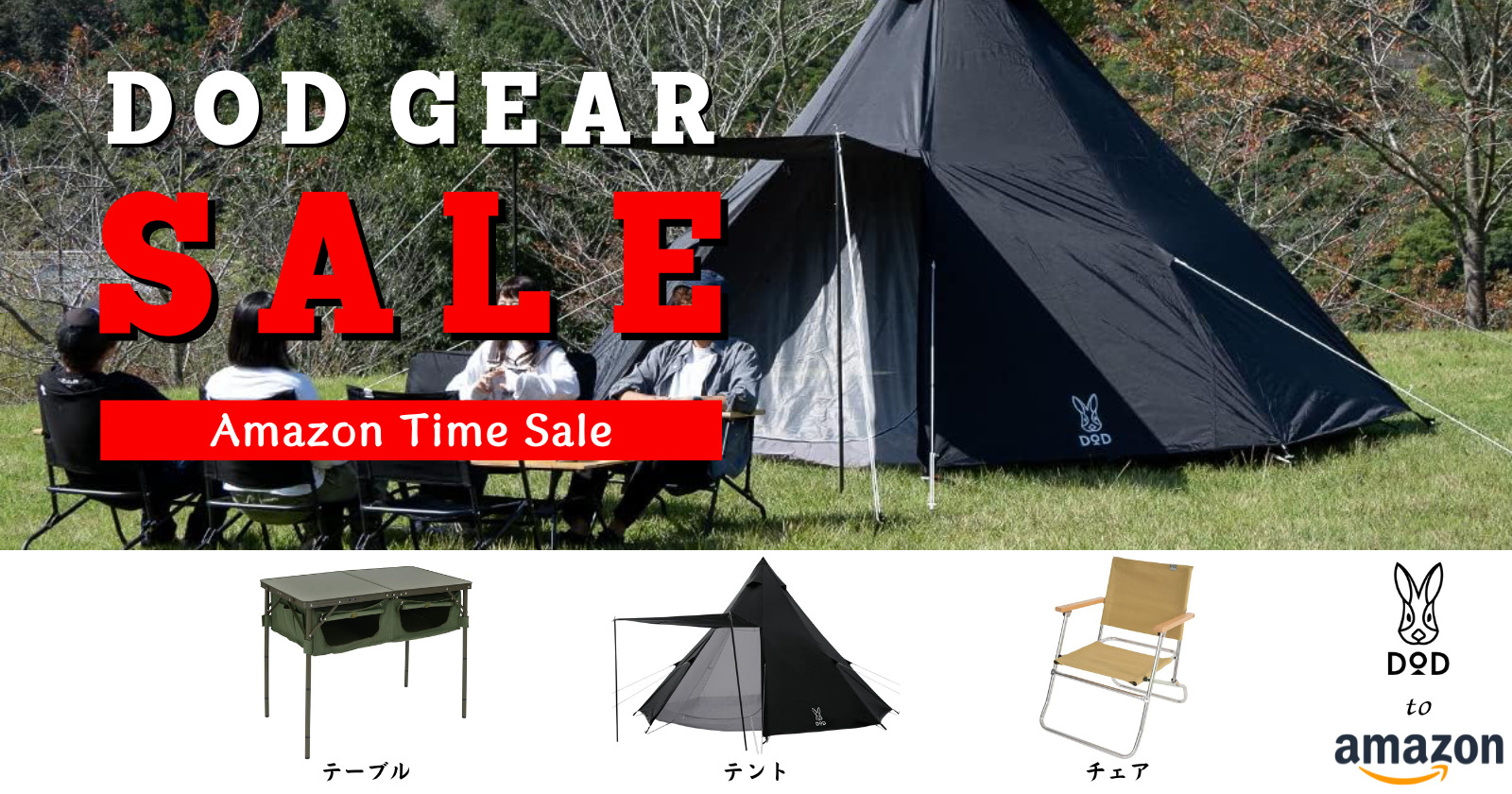 人気ブランドDODのギアがAmazonで安く買えるチャンス！ | TAKIBI（タキビ） | アウトドア総合情報サイト