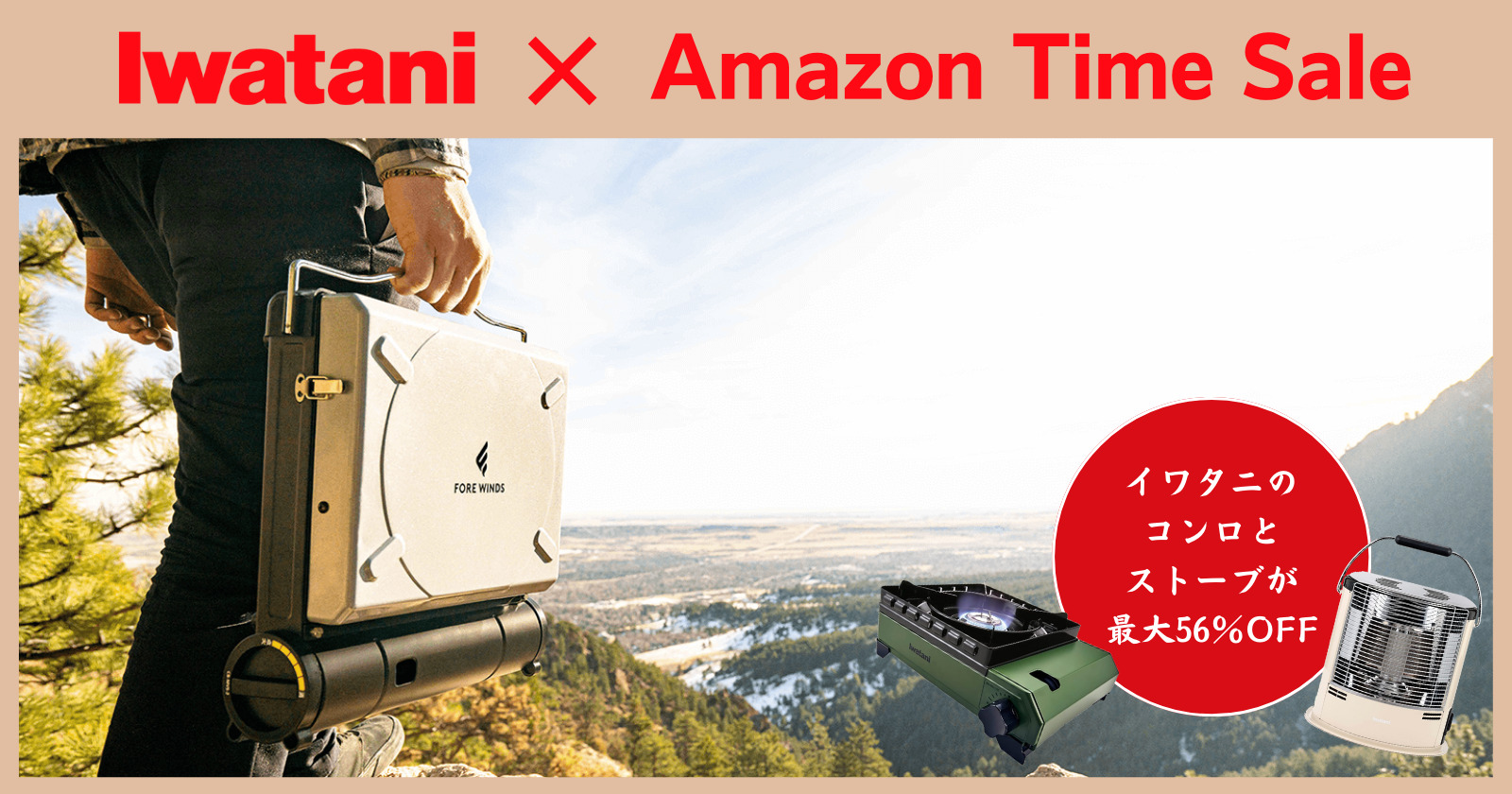 キャンプ飯は火力が決めて！Amazonセールでイワタニのコンロ・ストーブが安い|TAKIBI|アウトドアの総合情報サイト