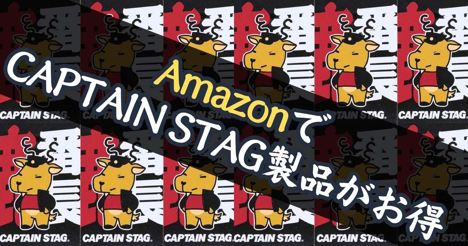 AmazonでCAPTAIN STAG（キャプテンスタッグ）のアイテムがお得！鹿番長は今日も元気 | TAKIBI（タキビ） | キャンプ ...