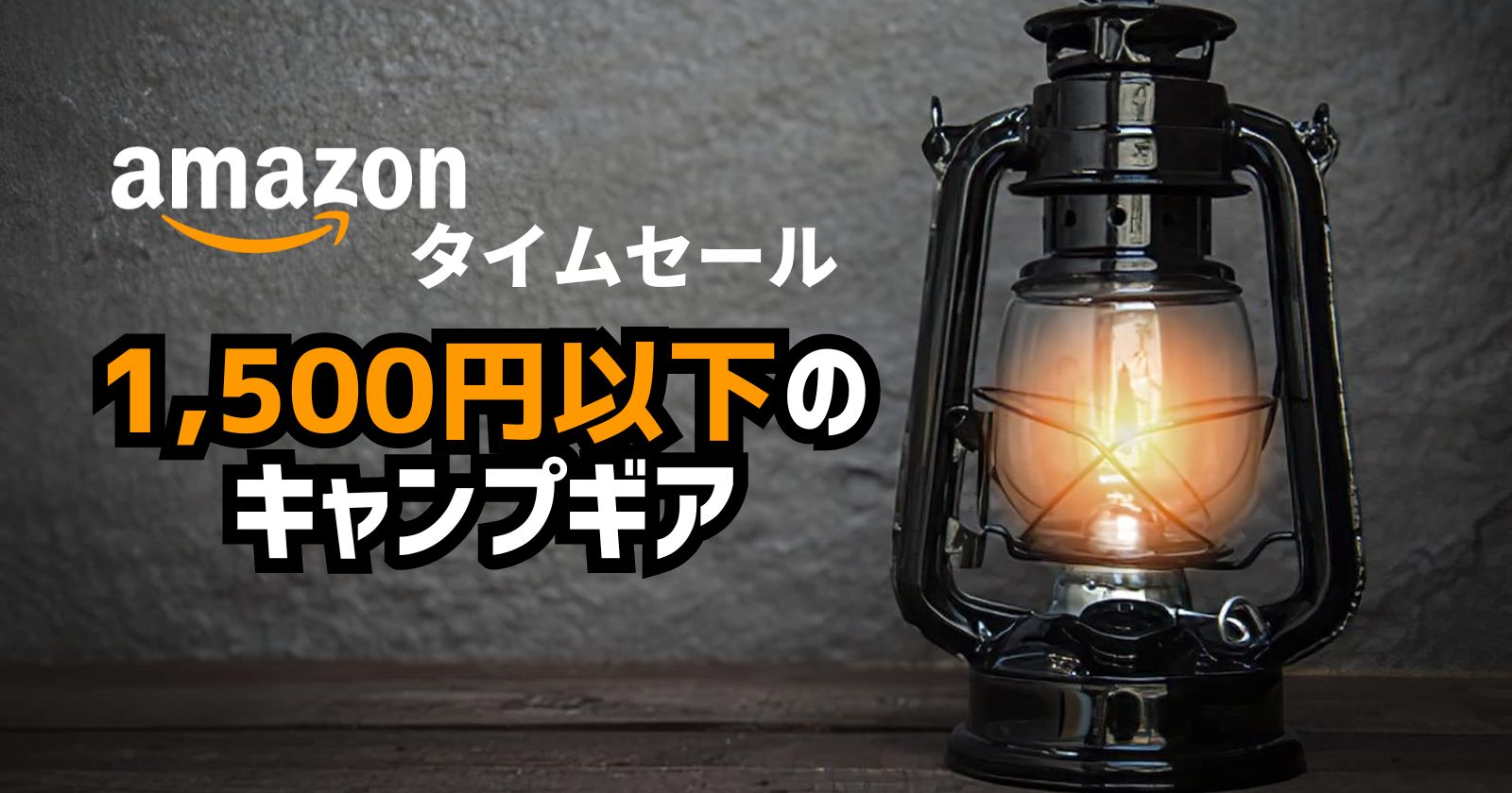 Amazonの数量限定タイムセールで見つかる「1,500円以下で買えるキャンプギア」 | TAKIBI（タキビ） | キャンプ・グランピングなどアウトドアの総合情報サイト