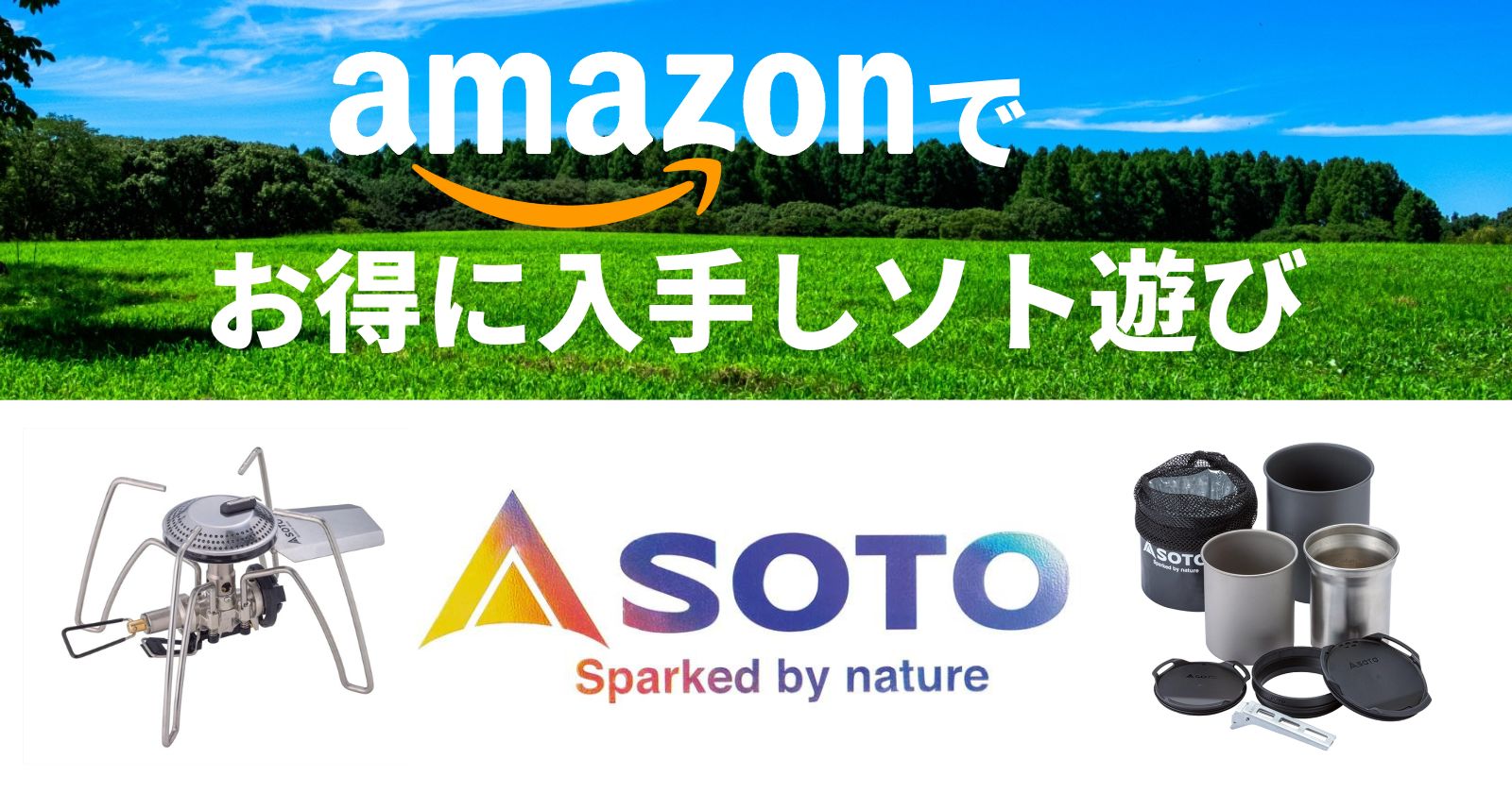 ソト遊びのお供にSOTO製品！Amazonでバーナーや調理器具をチェック | TAKIBI（タキビ） | キャンプ・グランピングなどアウトドアの総合情報サイト