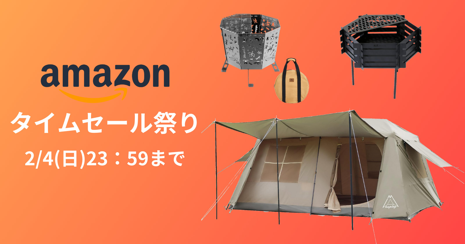Amazonタイムセール祭りであの焚き火台とテントが対象に！？ | TAKIBI（タキビ） |アウトドアの総合情報サイト