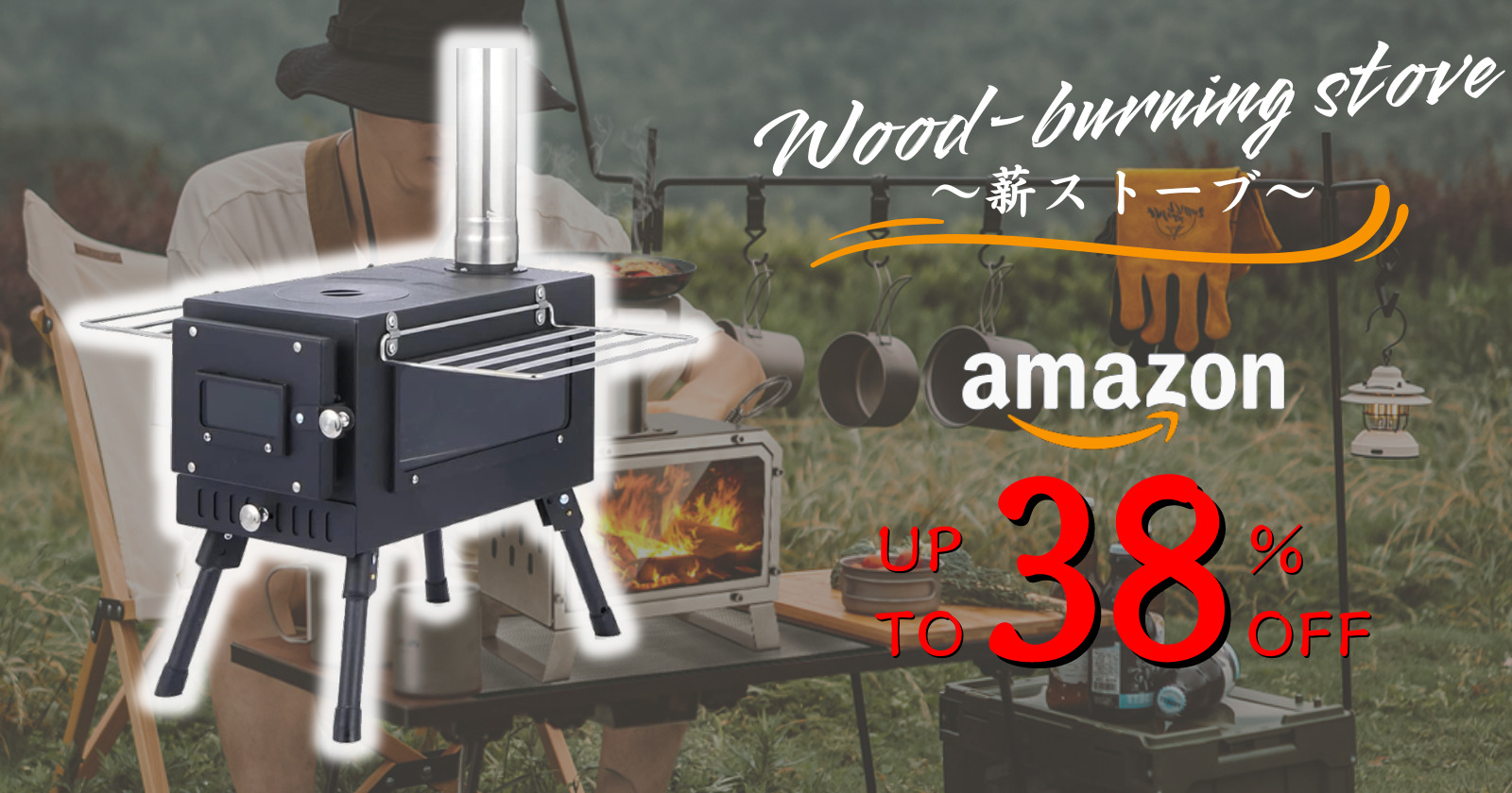 冬キャンプの必需品！Amazonタイムセールで薪ストーブが安い| TAKIBI（タキビ） |アウトドアの総合情報サイト