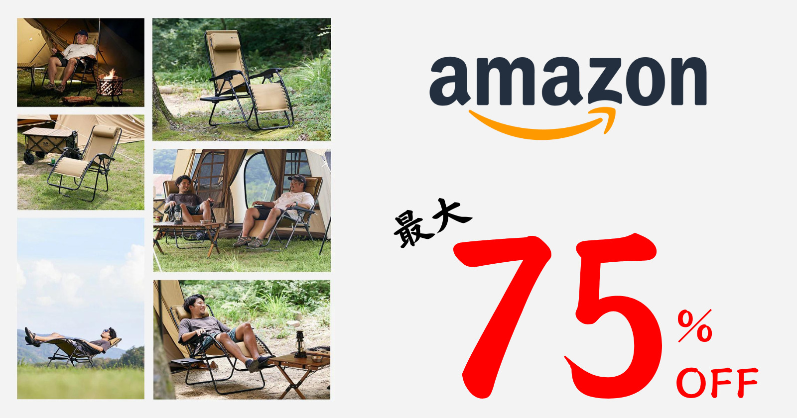 【最大75％オフ！？】今だけAmazonでアウトドアチェアが大特価！！ | TAKIBI | アウトドアの総合情報サイト