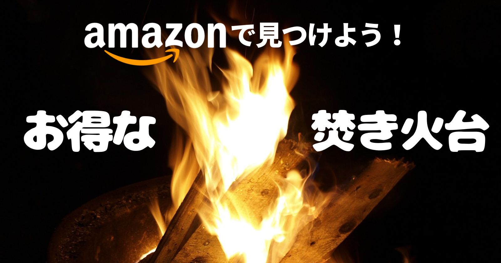 Amazonのタイムセールでお得な「焚き火台」を見つけよう！ | TAKIBI（タキビ） | キャンプ・グランピングなどアウトドアの総合情報サイト