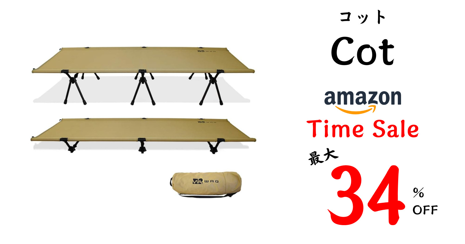 最大34％オフ！Amazonタイムセールでコットが大特価！ | TAKIBI（タキビ） | アウトドアの総合情報サイト