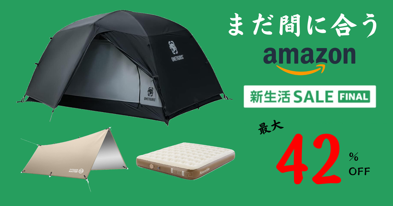【今日まで！】Amazon新生活セールでアウトドア用品が大特価！| TAKIBI（タキビ） |アウトドアの総合情報サイト