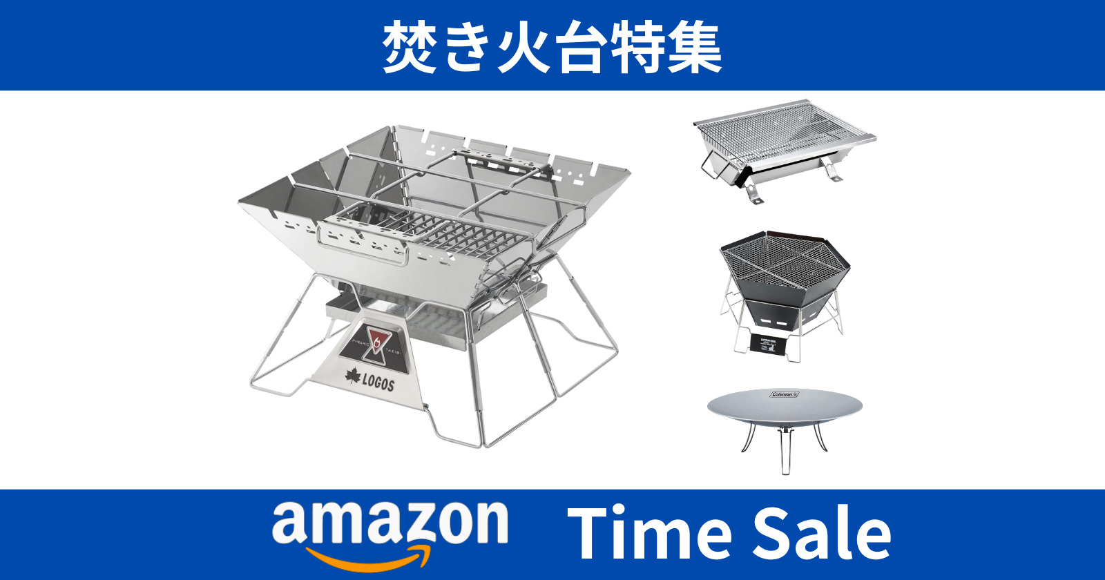 47%オフも！Amazonタイムセールで人気の焚き火台を特集！| TAKIBI（タキビ） |アウトドアの総合情報サイト
