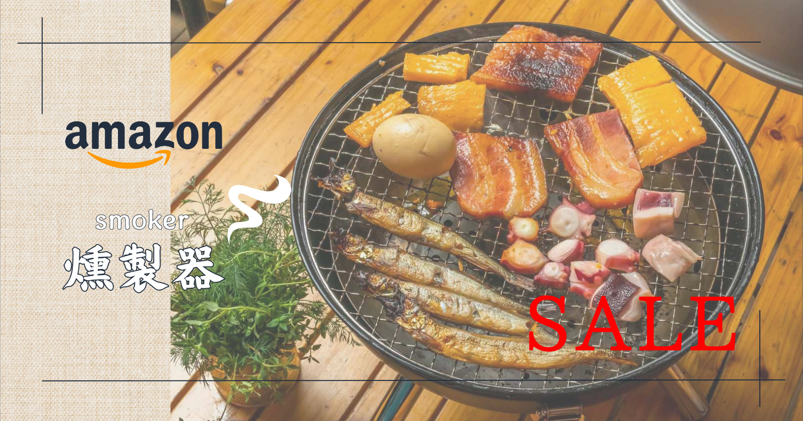 最大53％オフも！Amazonで燻製器がとにかく安い！ | TAKIBI（タキビ） | アウトドアの総合情報サイト