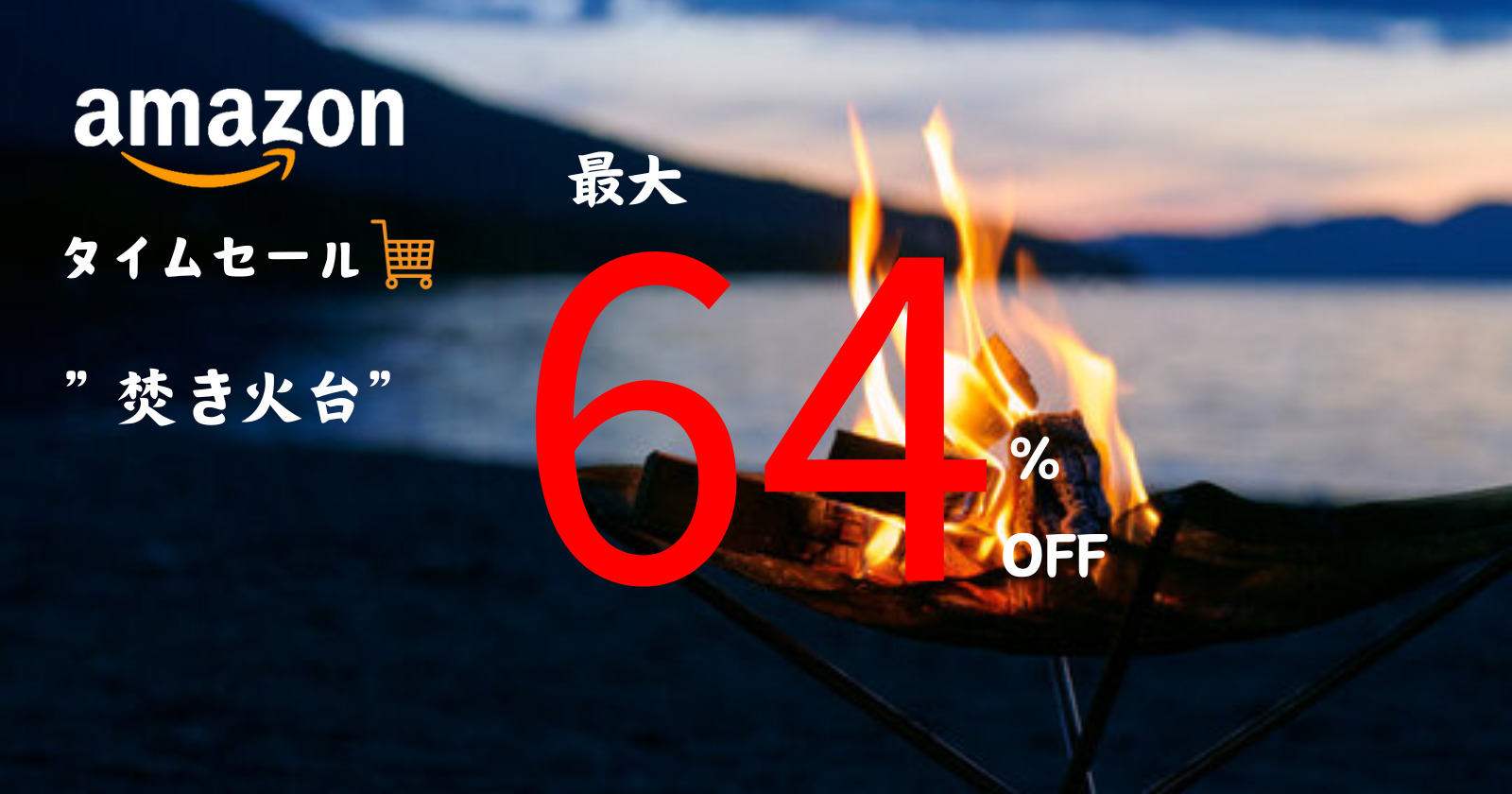 64%オフも！今ならAmazonタイムセールで焚き火台がお買い得！|TAKIBI（タキビ）|アウトドアの総合情報サイト
