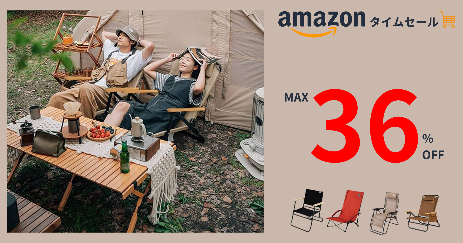 最大36％オフも！Amazonタイムセールでアウトドアチェアが今ならお得！| TAKIBI |アウトドアの総合情報サイト