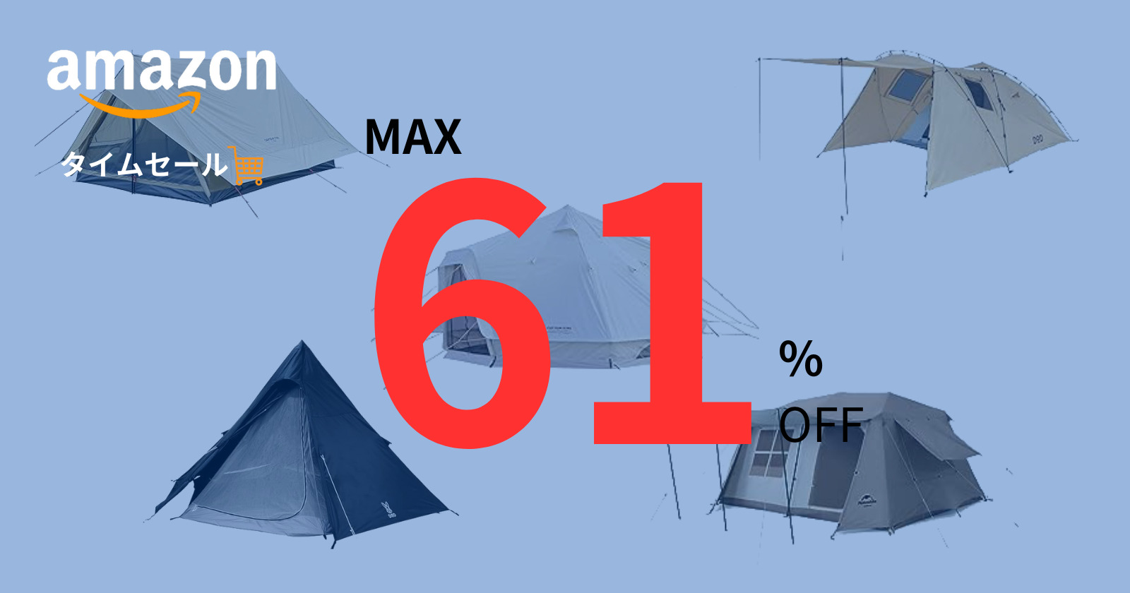 最大61％オフも！Amazonタイムセールで大人気テントが今なら安い！ | TAKIBI | アウトドアの総合情報サイト