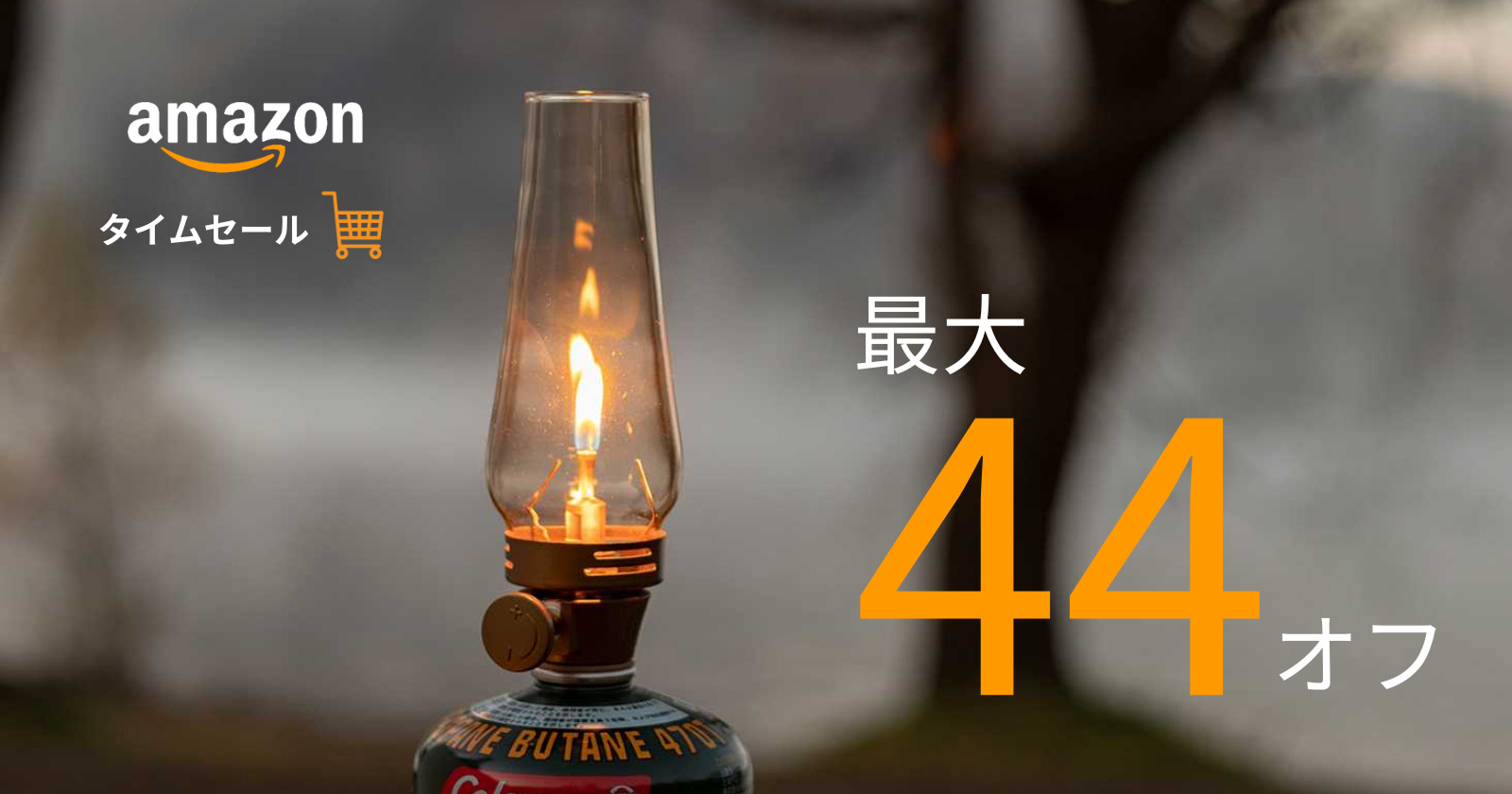 【Amazon】最大44％オフも！ガスランプでキャンプサイトをおしゃれに彩ろう！ | TAKIBI（タキビ） | キャンプ・グランピングなどアウトドアの総合情報サイト