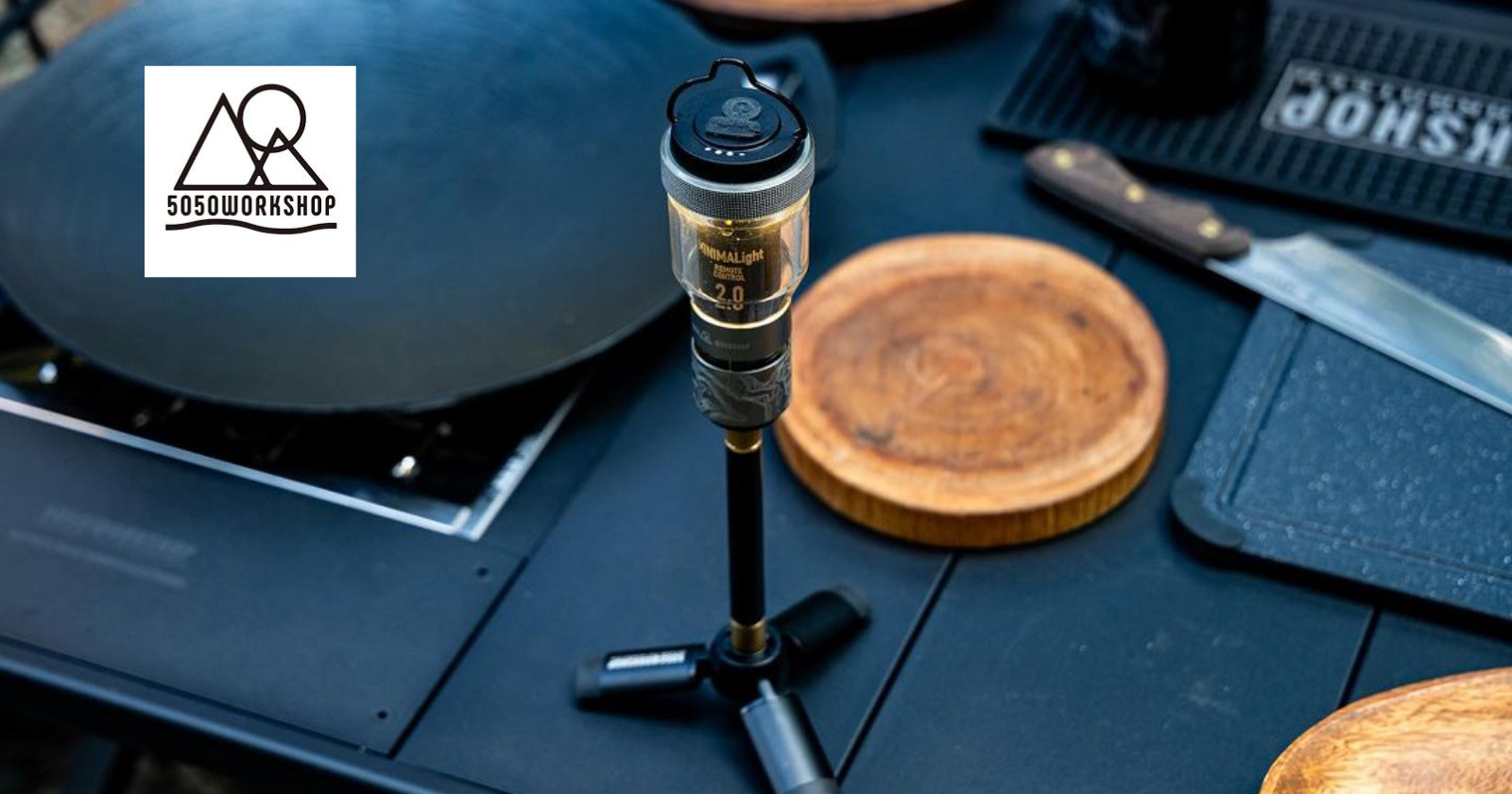 5050WORKSHOP「ミニマライト」はスタイリッシュで機能性抜群！その他のおすすめアイテムもご紹介！ | TAKIBI（タキビ） | キャンプ・グランピングなどアウトドアの総合情報サイト