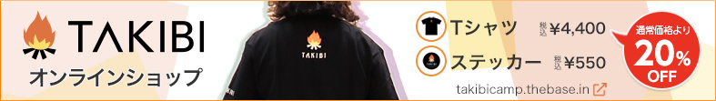 TAKIBI（タキビ） | キャンプ・アウトドアの総合情報サイト